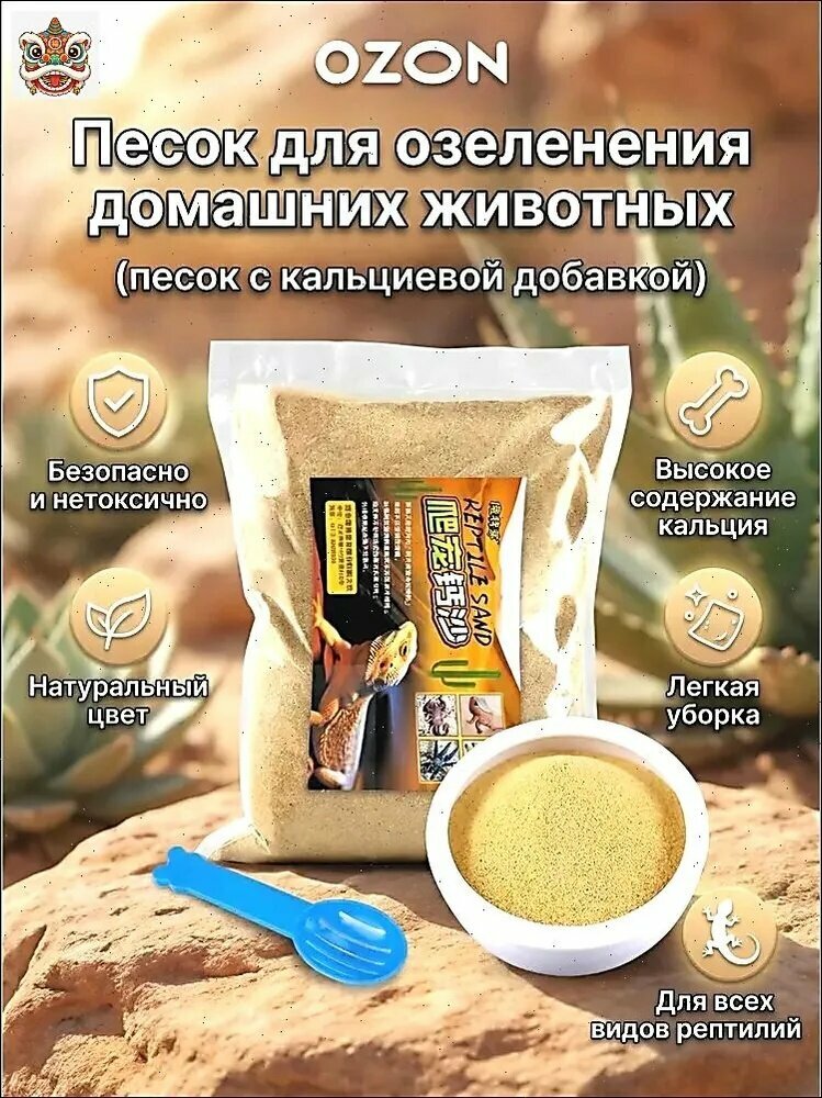 Песок для озеленения домашних животных, 1000 г (песок с кальциевой добавкой)
