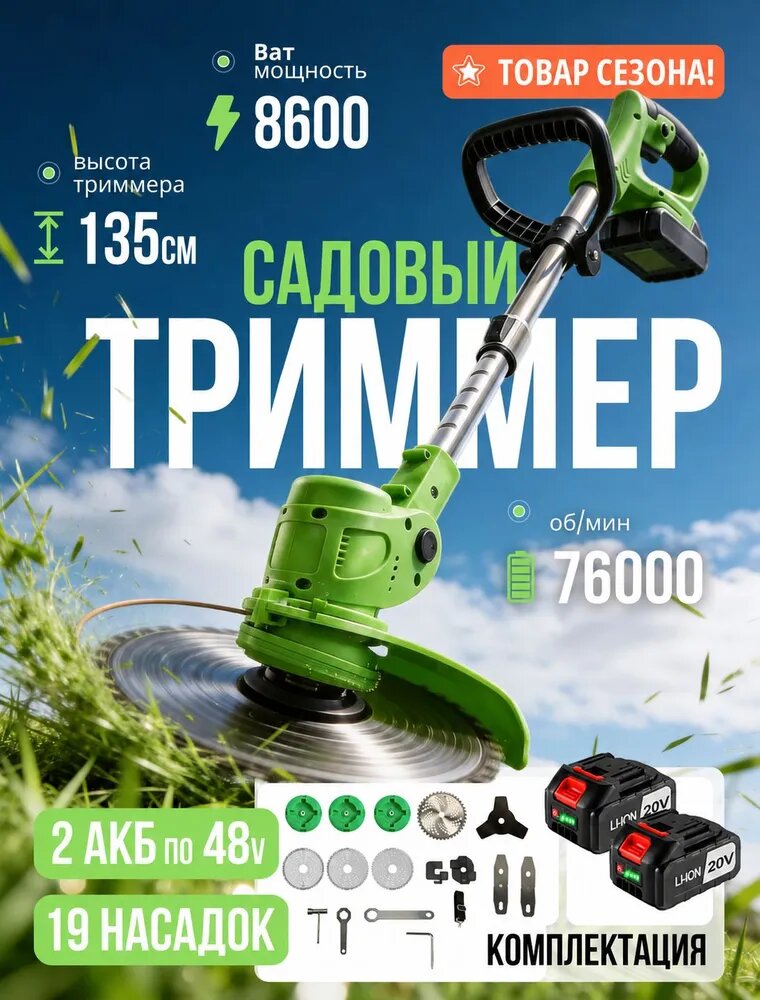 Триммер аккумуляторный садовый для травы, газонокосилка беспроводная электрическая 8600 Вт, 2 акбт, черная.