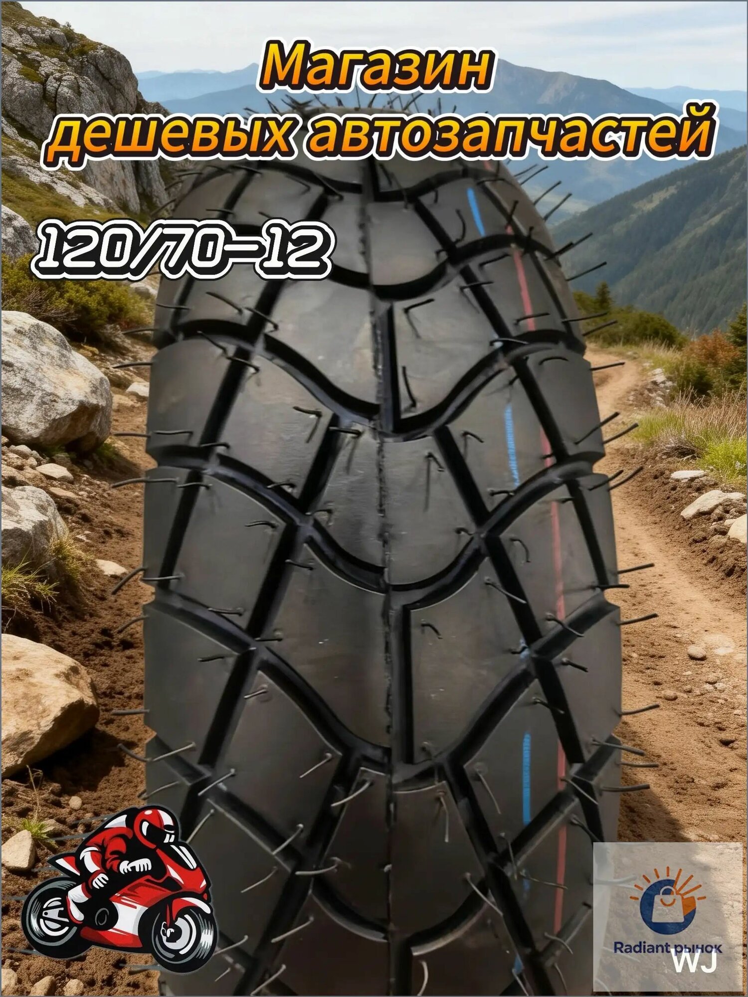 PDD Мотошины120/70-12 Мотошины 120/70 R12 Front/Rear