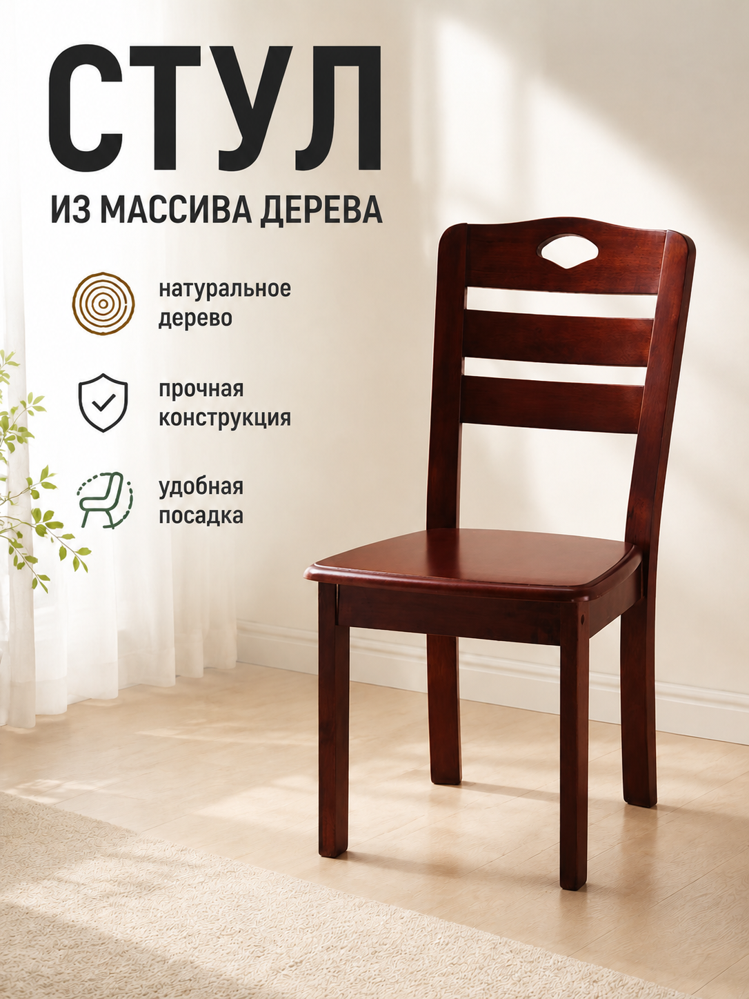 Стул из цельного дерева цвета орех, прямоугольная спинка, усиленные ножки