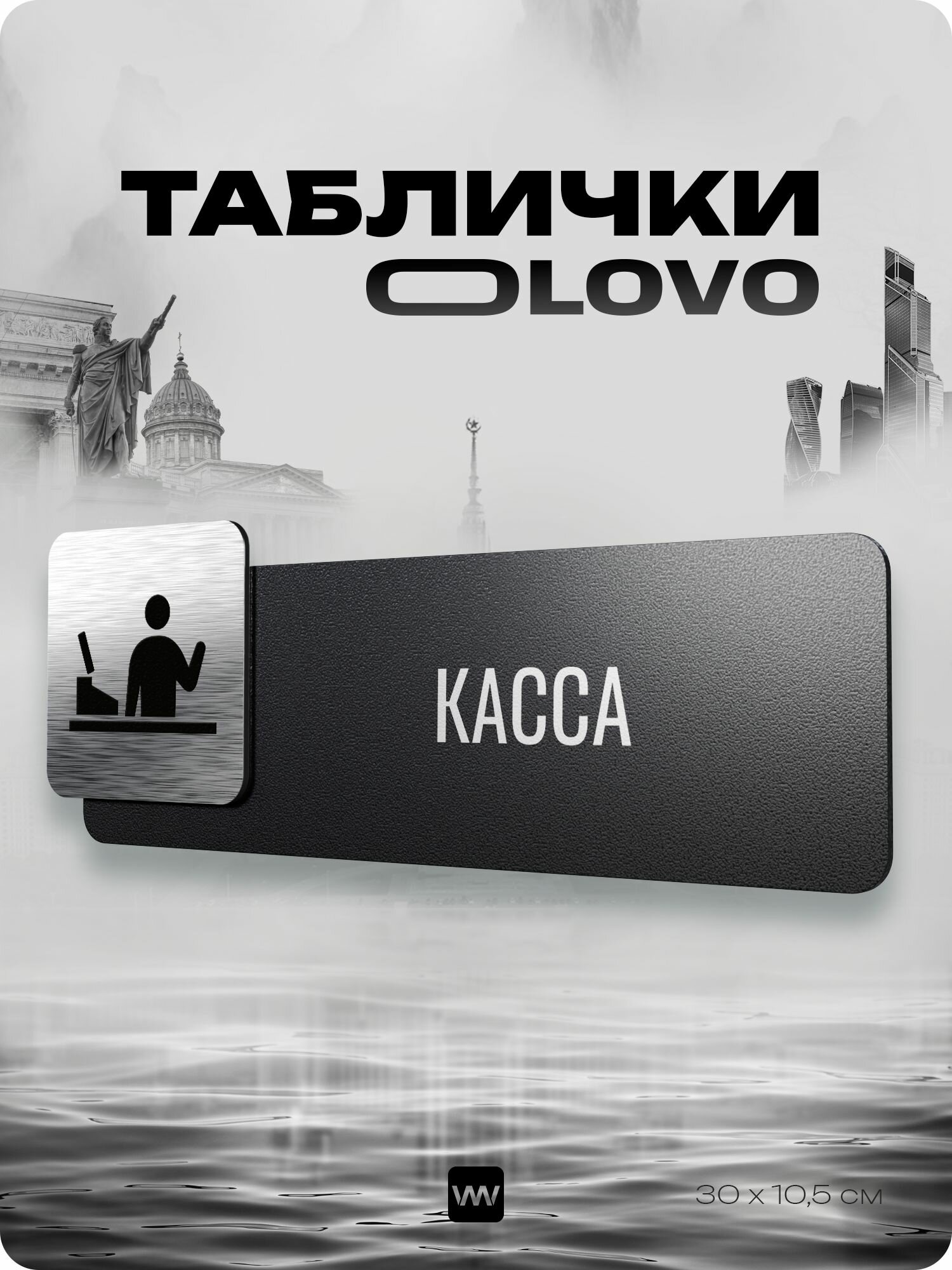 Табличка "Касса" на дверь, стену, для офиса, общественного места, ресторана, серия OLOVO/олово SLV, Айдентика Технолоджи