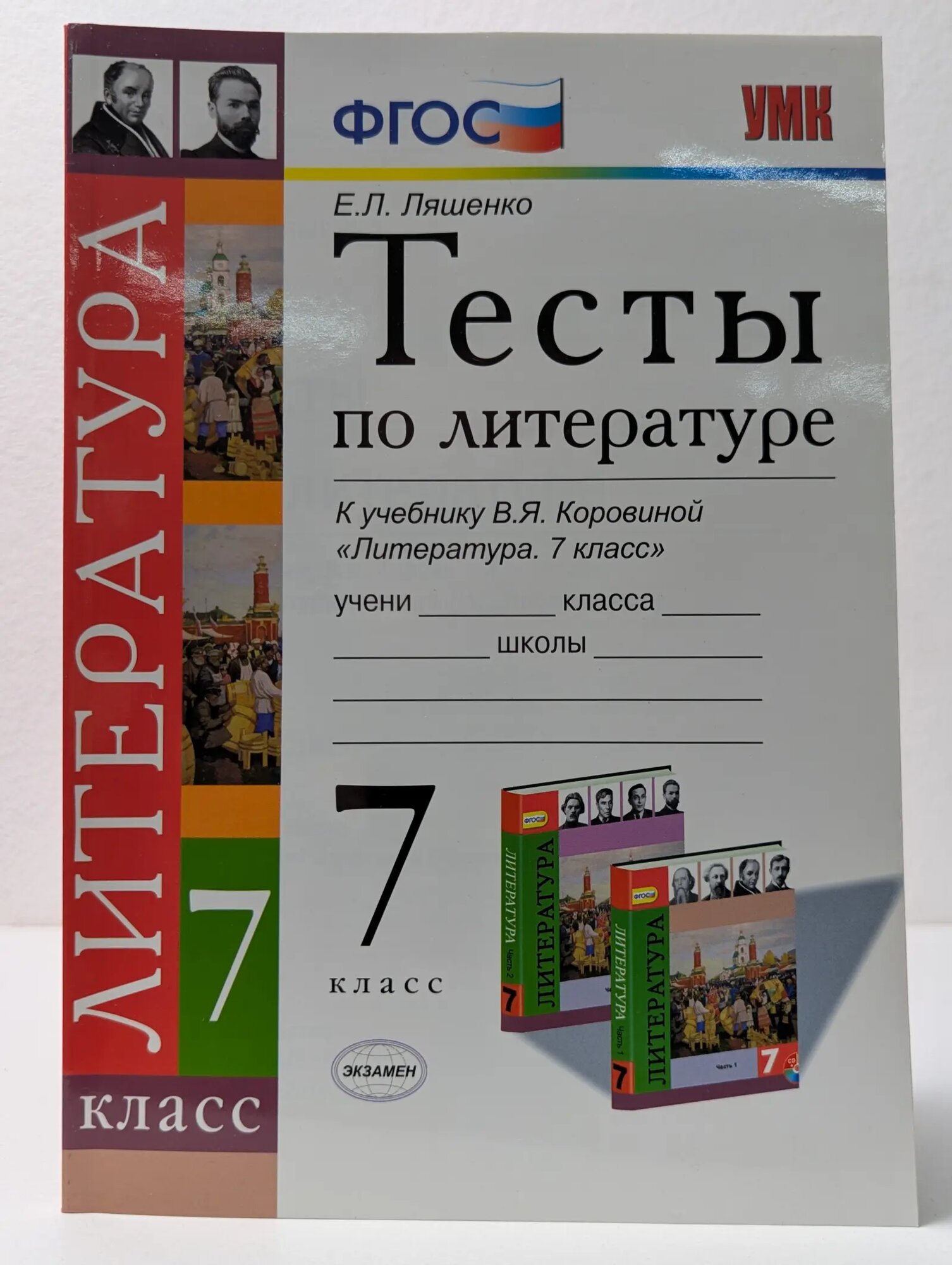 Учебно-методический комплект. Тесты по литературе. 7 класс. К учебнику Коровиной Ляшенко Елена Ленвладовна 2014
