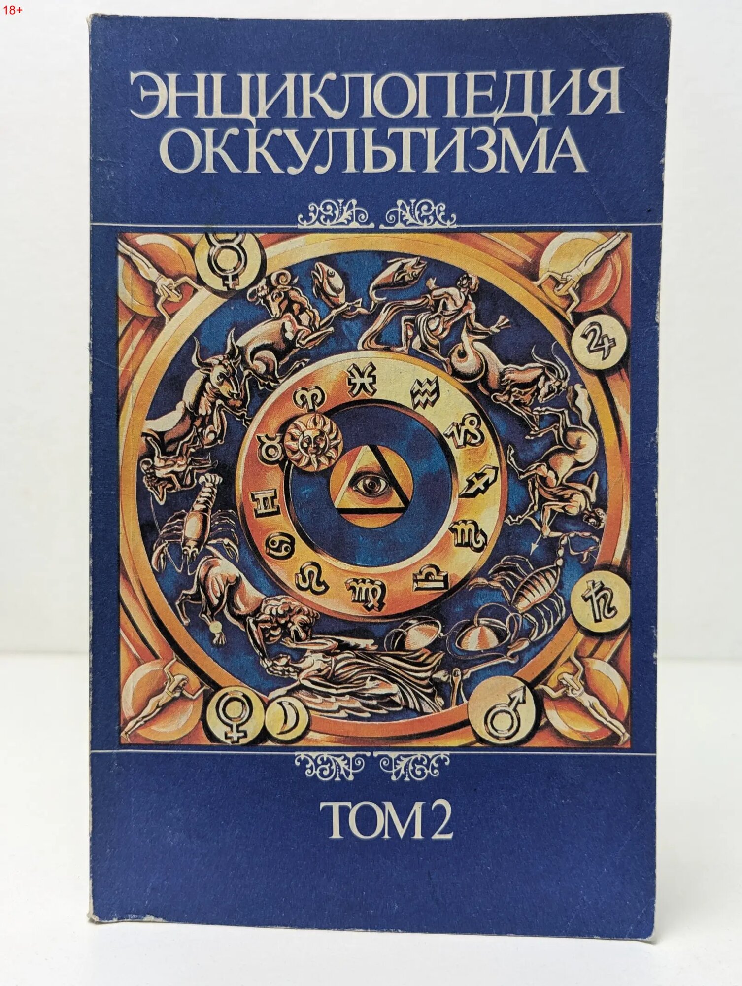 Энциклопедия оккультизма. Том 2 Додельцев Рудольф Федорович (ред.) 1992