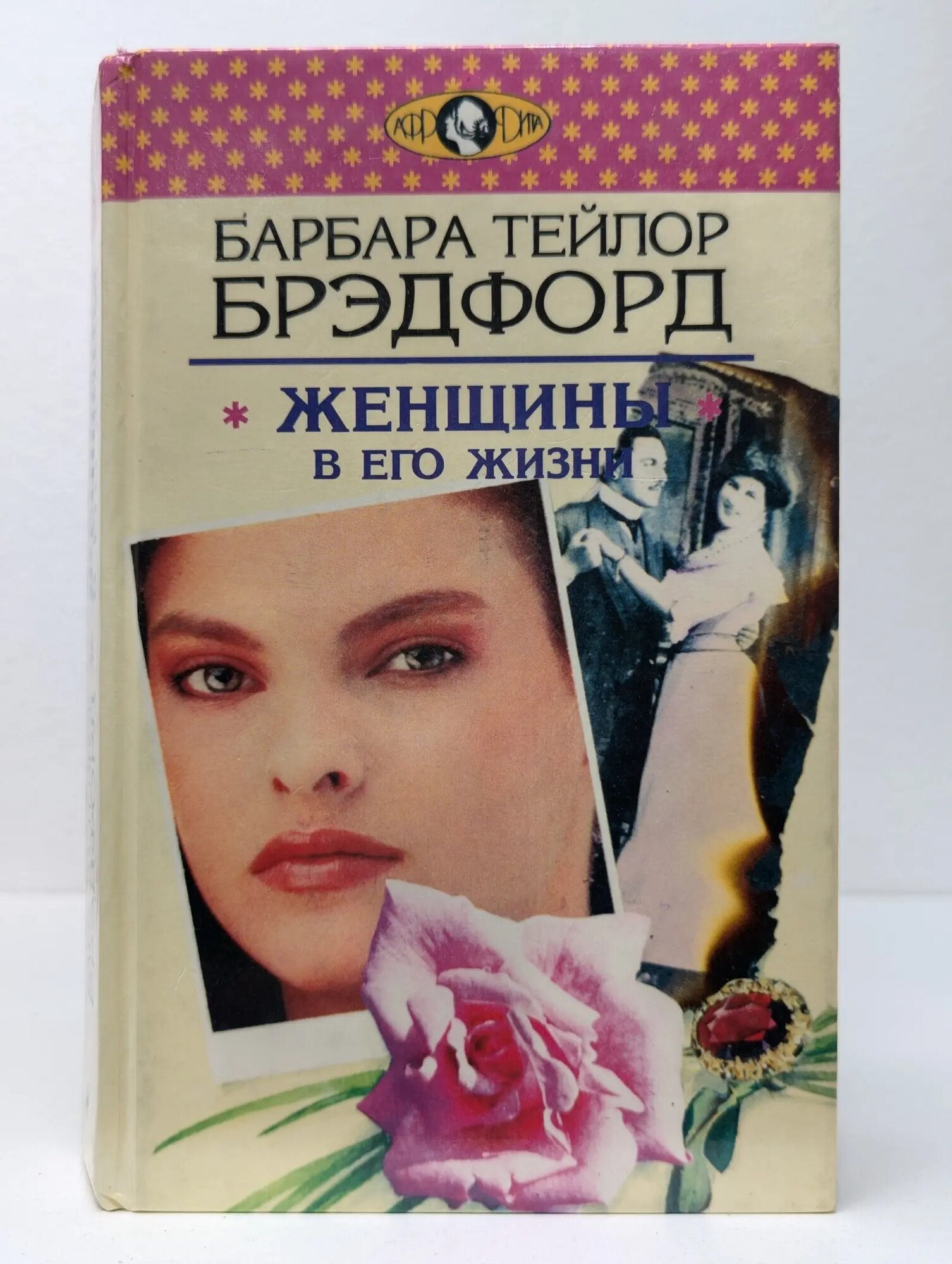 Женщины в его жизни Брэдфорд Барбара Тейлор 1995