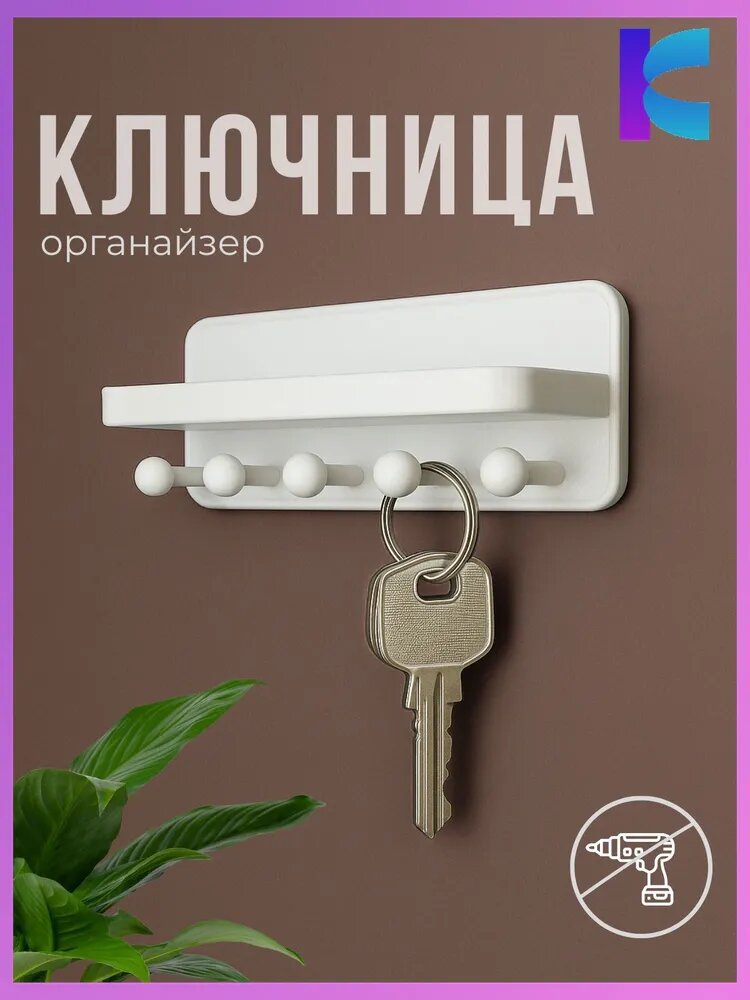 Ключница настенная, 1 шт