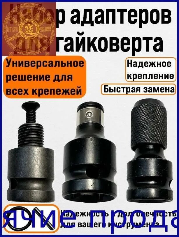 Адаптер для гайкверта на патрон 1/2, Адаптер для бит, Ударный патрон переходник 1/2 на 1/4, набор насадок (3шт.)