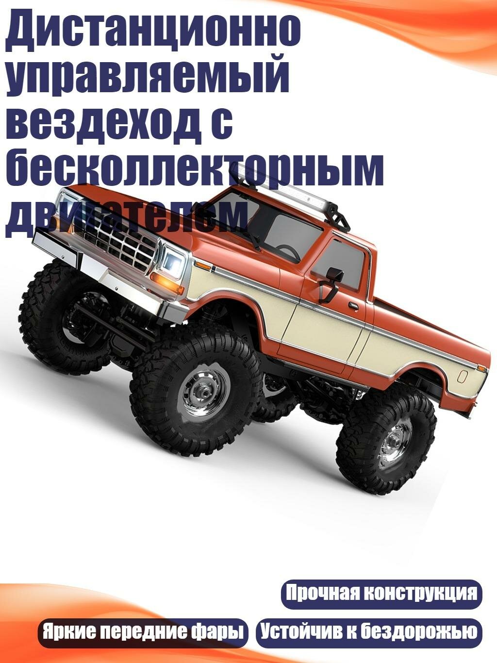 Дистанционно управляемый вездеход с бесколлекторным двигателем, коричневый красный
