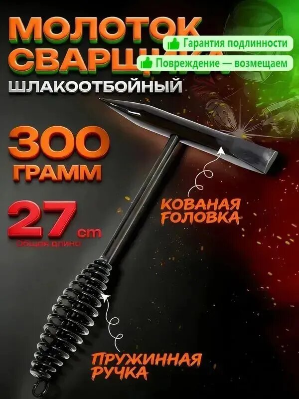 Молоток Сварщика 300г