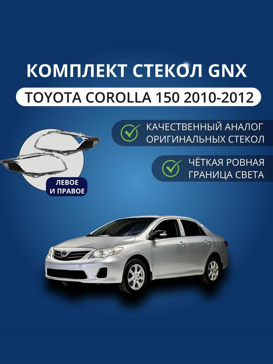 Стекла фар GNX для Toyota Corolla 150 (2010-2012), левое и правое, поликарбонат