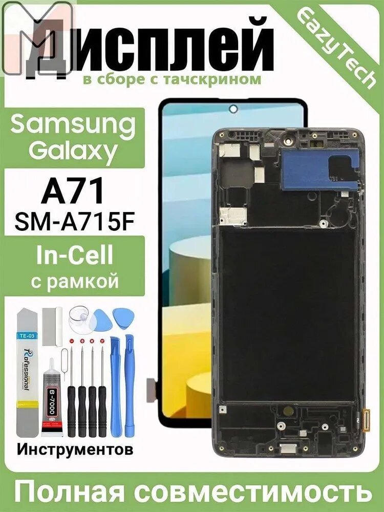 Дисплей в сборе (тачскрин + рамка) для Samsung Galaxy A71 (SM-A715F). In-Cell, идеальная совместимость. В комплекте инструменты. Цвет: черный.