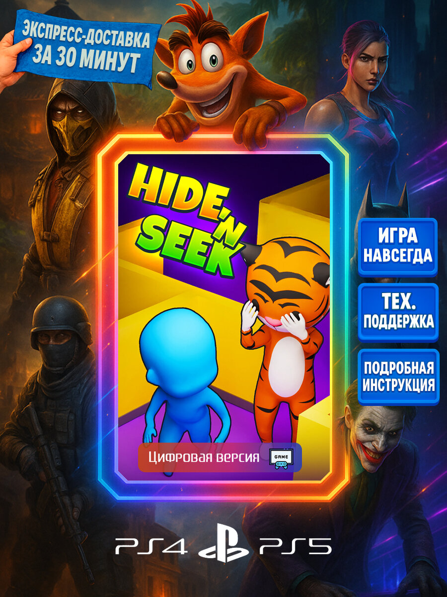 Hide 'N Seek! PS4/PS5 | Моментальная доставка | Английский язык | Для вечеринок