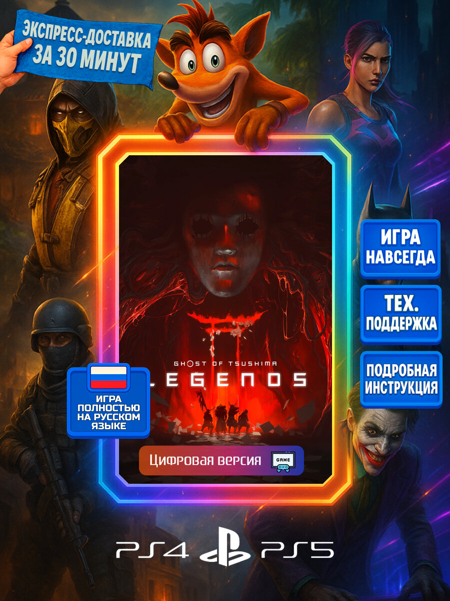 Призрак Цусимы: Легенды PS4/PS5 | Моментальная доставка | Полностью на русском языке | Ролевые игры