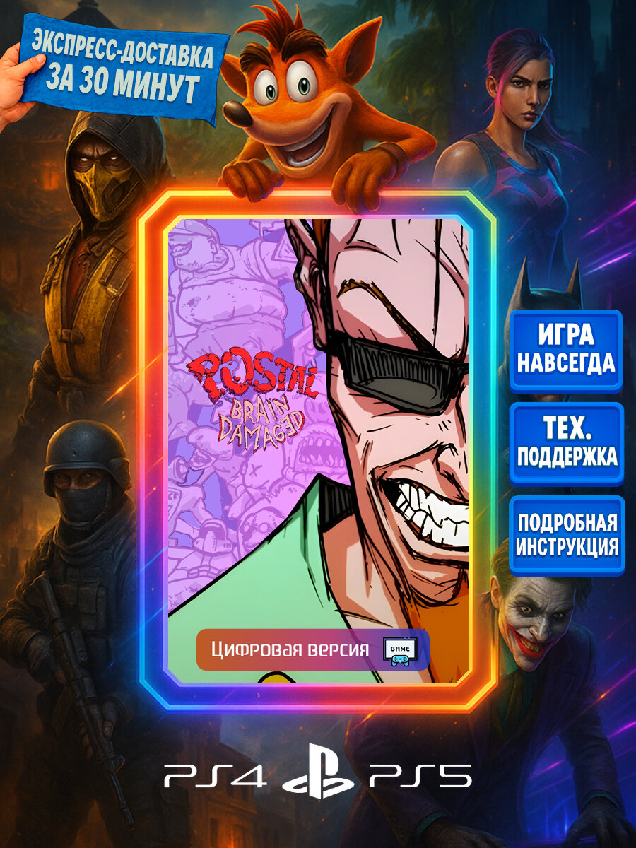 Postal: Brain Damaged PS4/PS5 | Моментальная доставка | Английский язык | Шутеры от первого лица