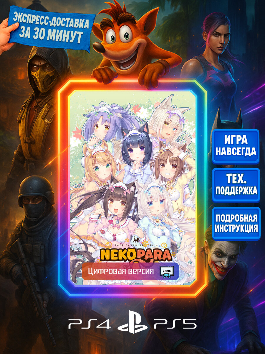 NEKOPARA Vol. 4 PS4/PS5 | Моментальная доставка | Английский язык | Ролевые игры