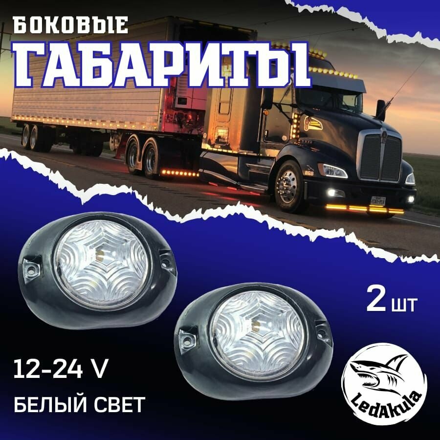 LedAkula Фара автомобильная, Габаритные огни, 2 шт, арт. 704