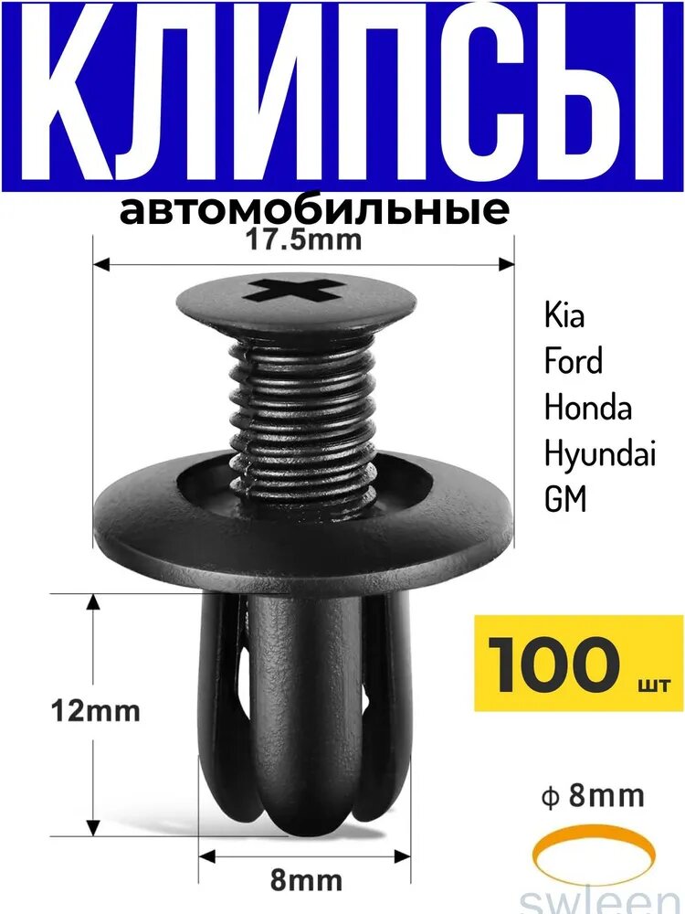 Клипса крепежная автомобильная 1/2 UNF, 12 мм, 100 шт.