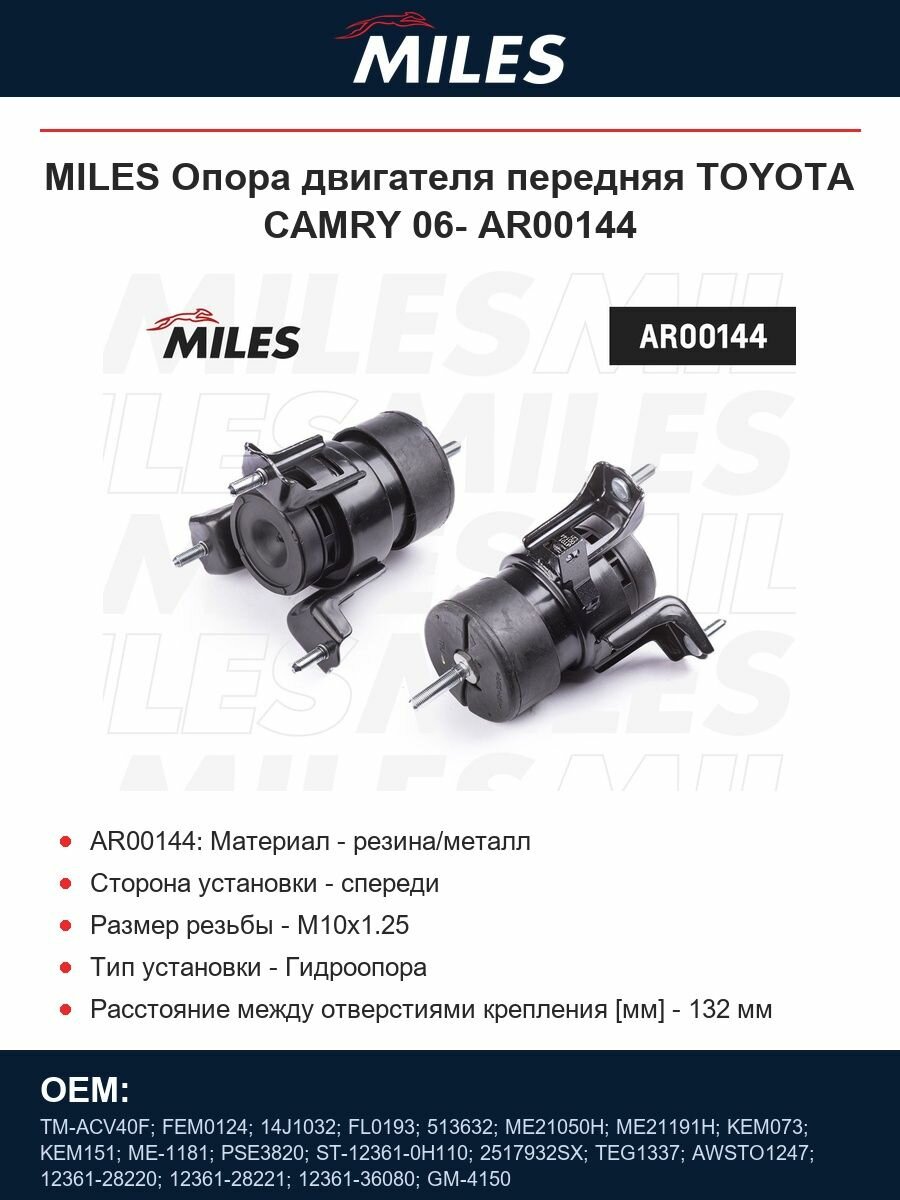 MILES Опора двигателя передняя TOYOTA CAMRY 06- AR00144