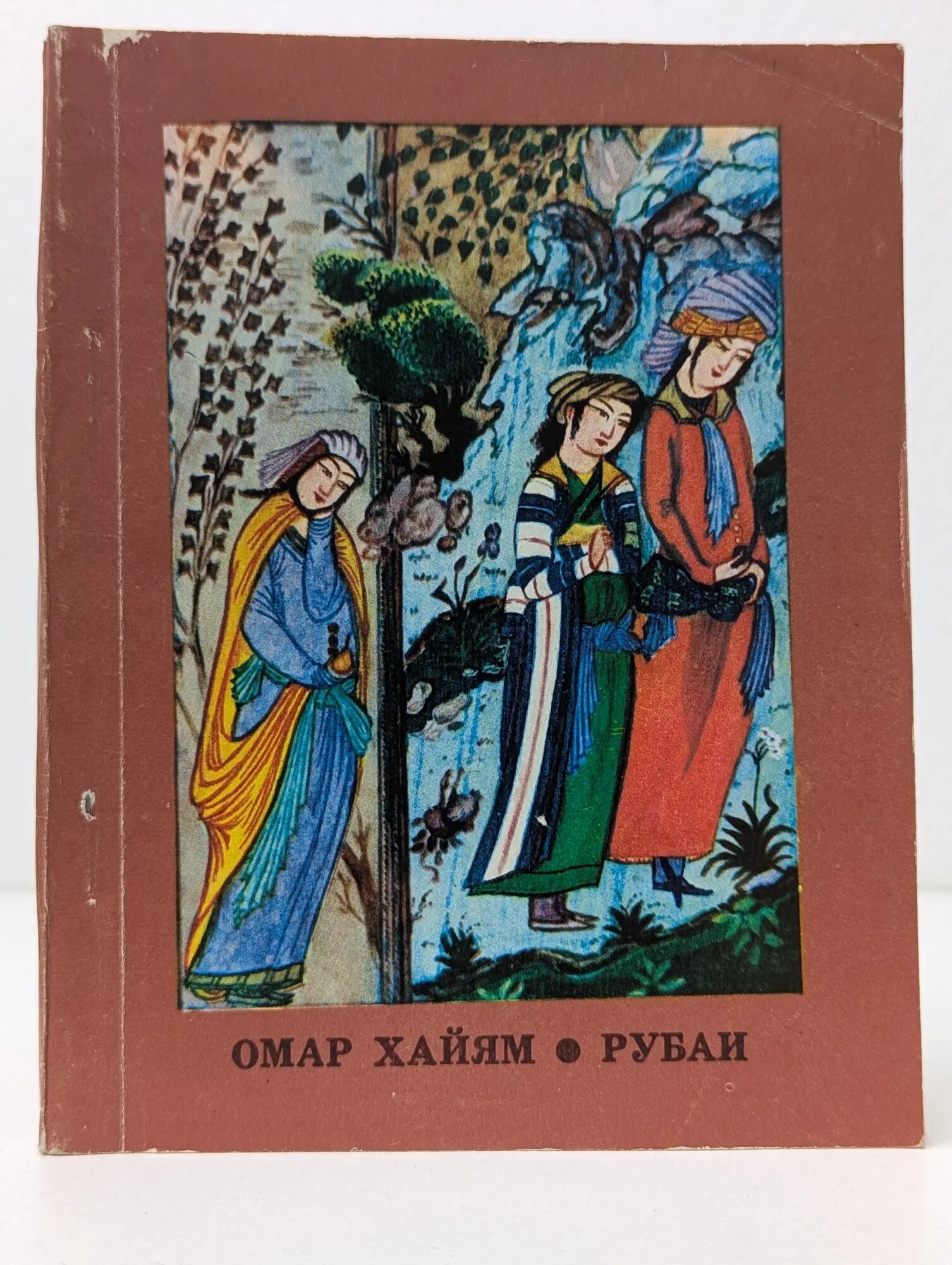 Омар Хайям. Рубаи Хайям Омар 1982