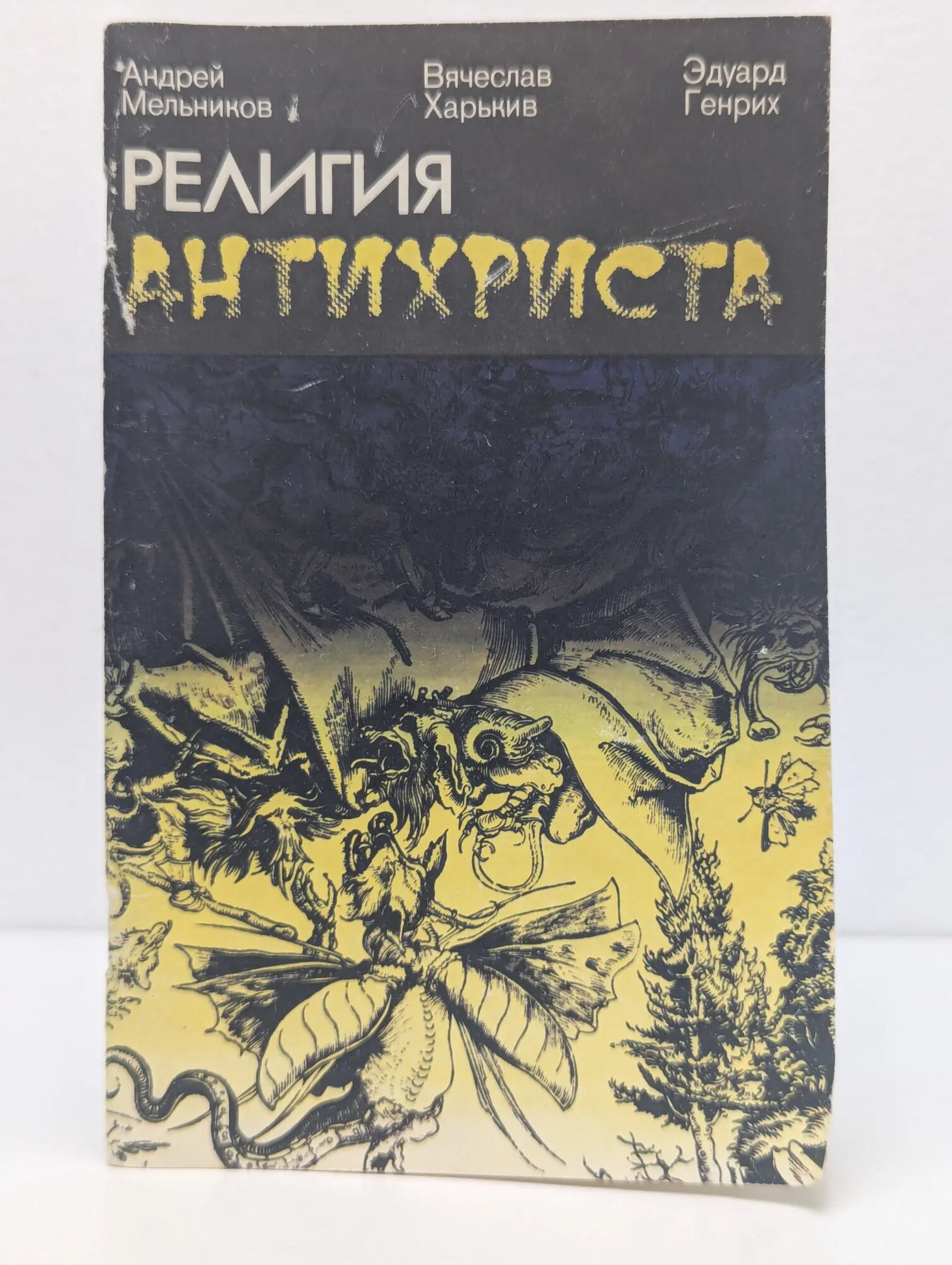 Религия Антихриста Мельников Андрей, Харьков Вячеслав, Генрих Эдуард 1991