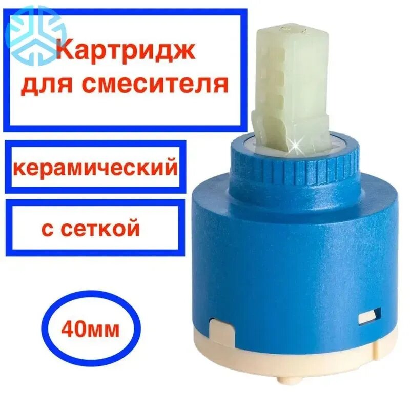 Картридж для смесителя