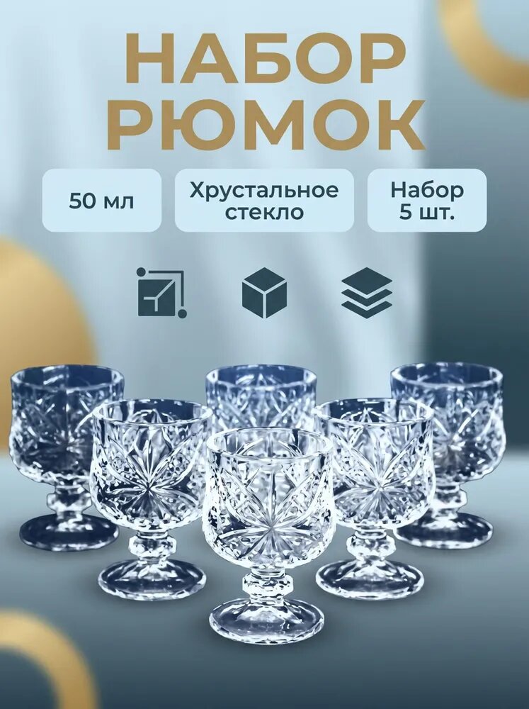 Рюмка, 50 мл, 5 шт