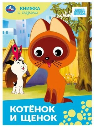Союзмультфильм. Котёнок и щенок. Книжка с глазками. Издательство Умка