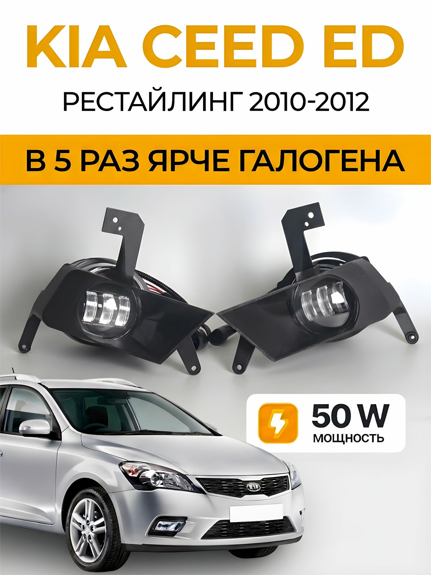 Противотуманные фары KIA CEED ED рестайлинг (2010-2012) 50Вт