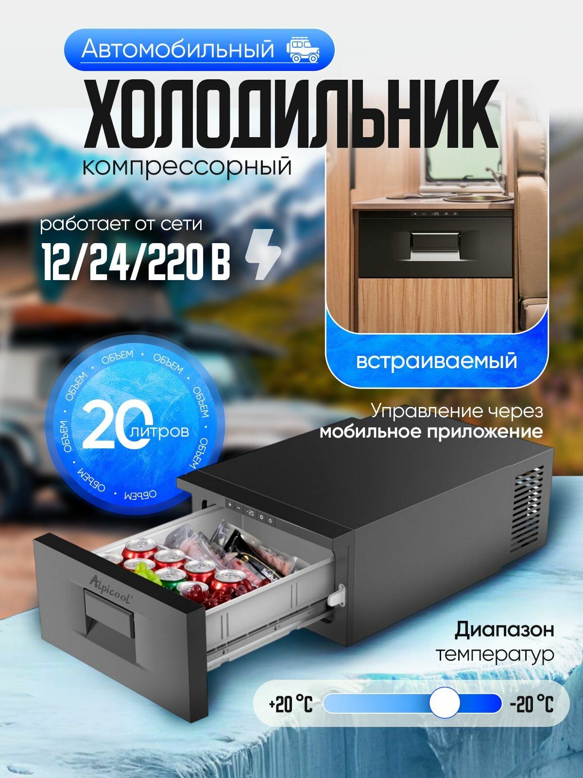 Автохолодилдьник Alpicool D30 (встраиваемый компрессорный холодильник для автомобиля)