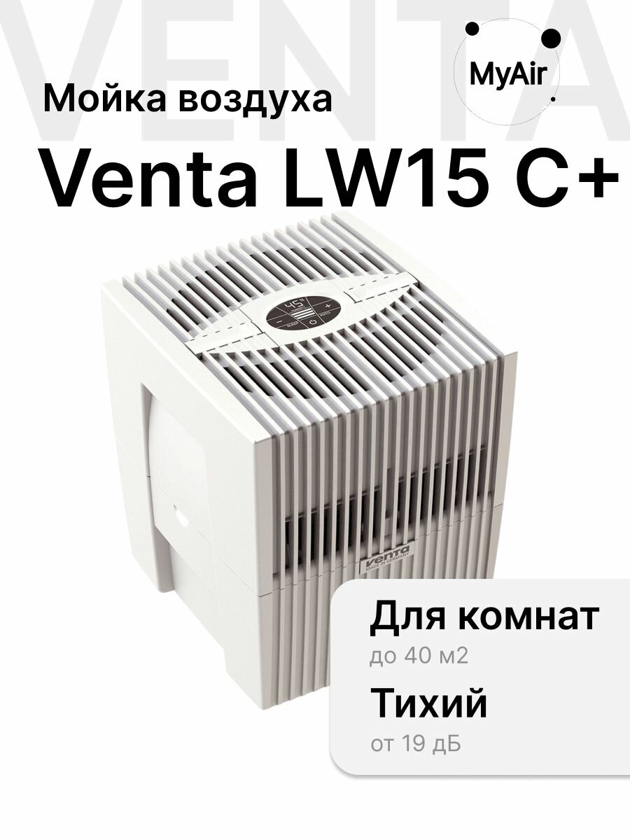 Мойка воздуха Venta LW15 Comfort Plus, белый
