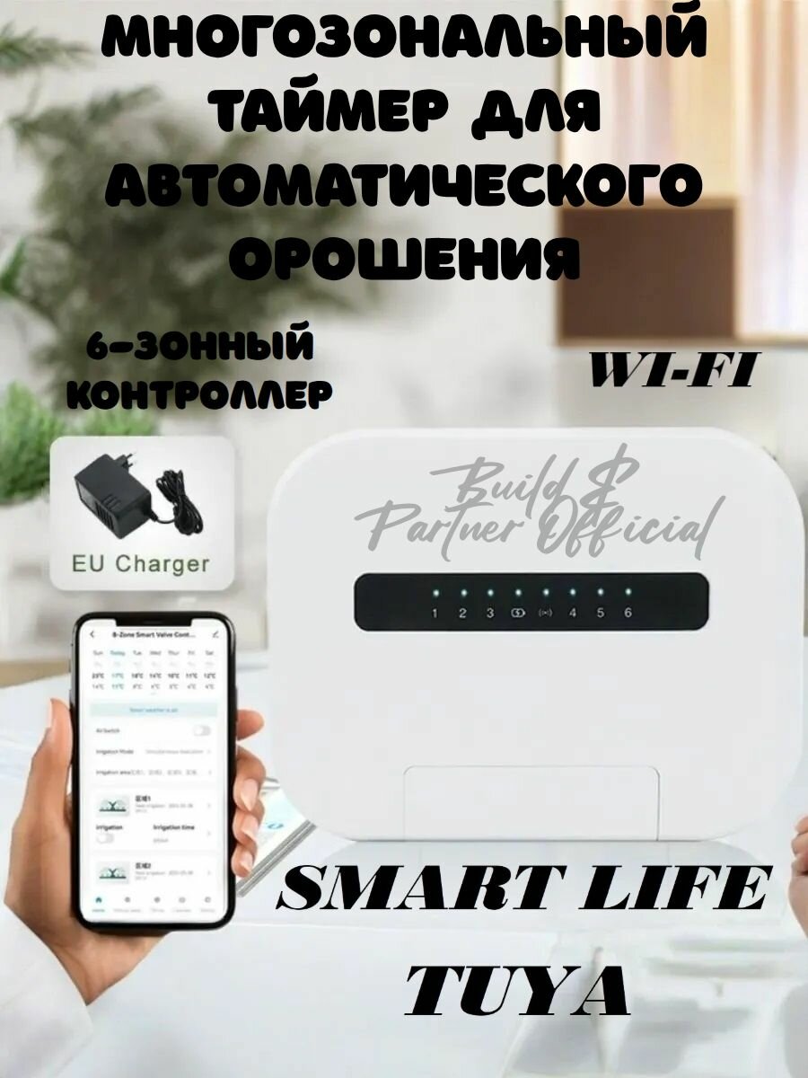 Умный контроллер полива автоматизация орошения для сада и участка Надежное управление поливом до 6 независимых зон. белый