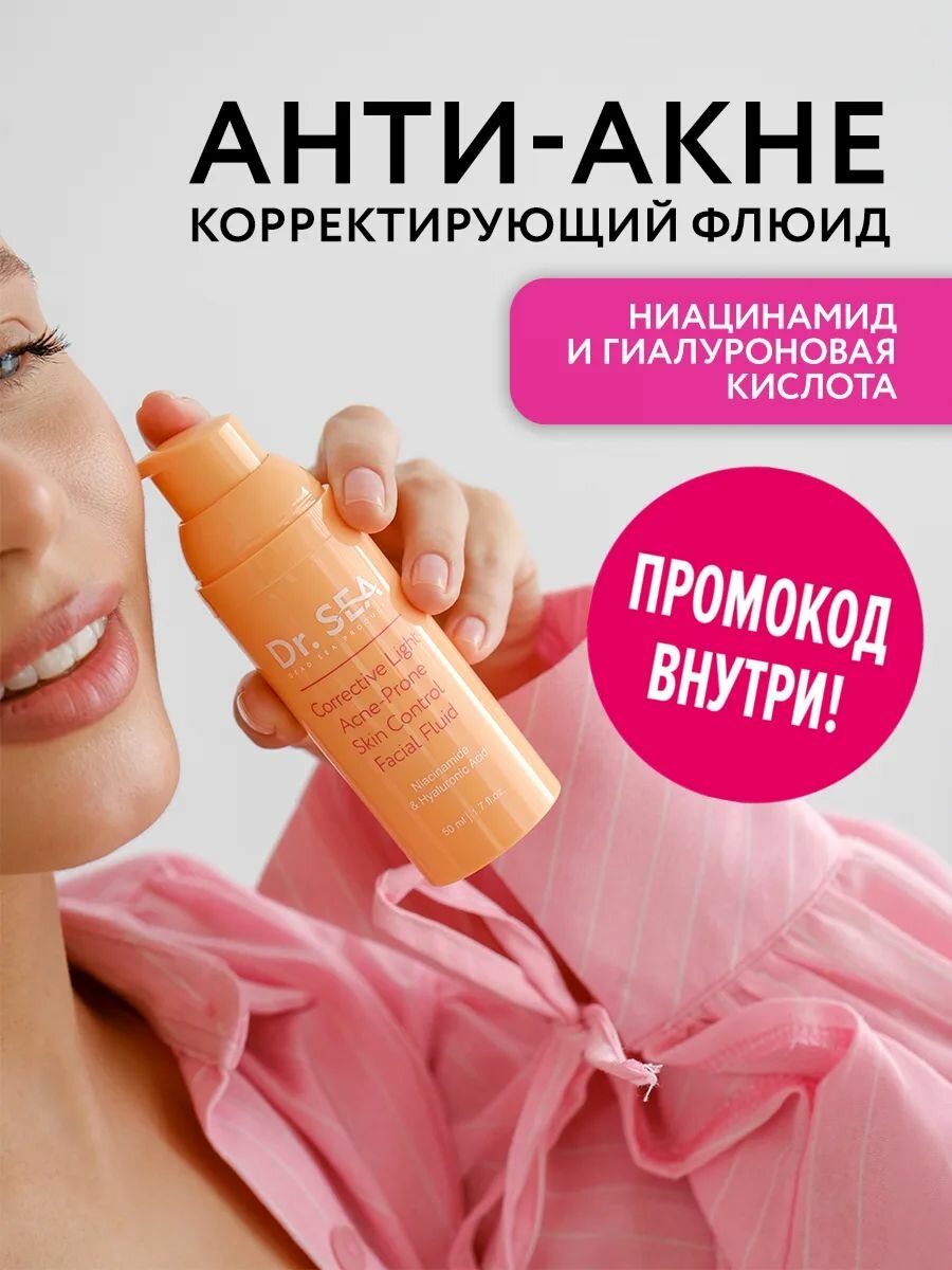 Dr. Sea / Корректирующий легкий флюид для лица Акне-контроль с Ниацинамидом и Гиалуроновой кислотой, 50 мл