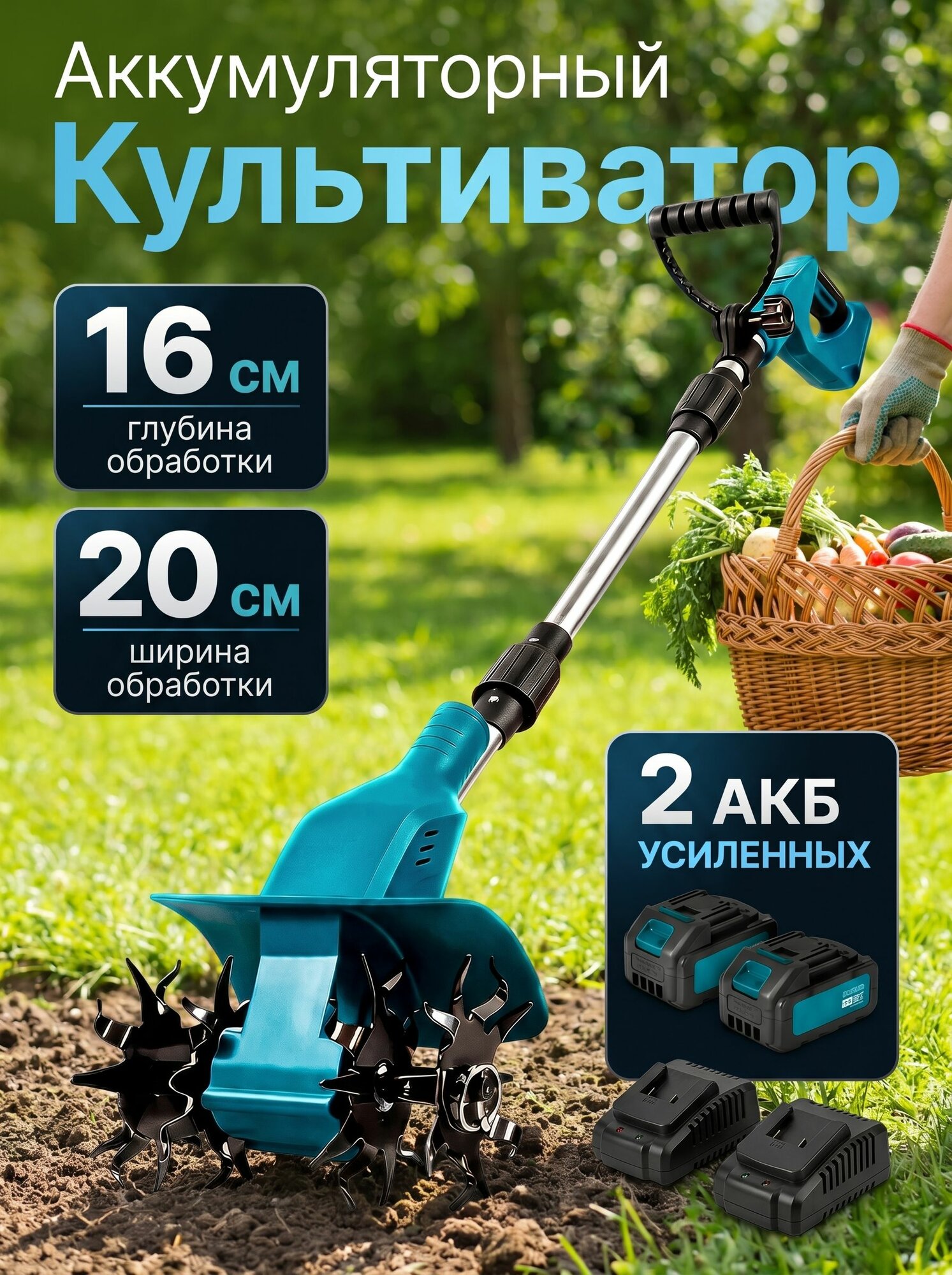 Культиватор аккумуляторный садовый, электротяпка