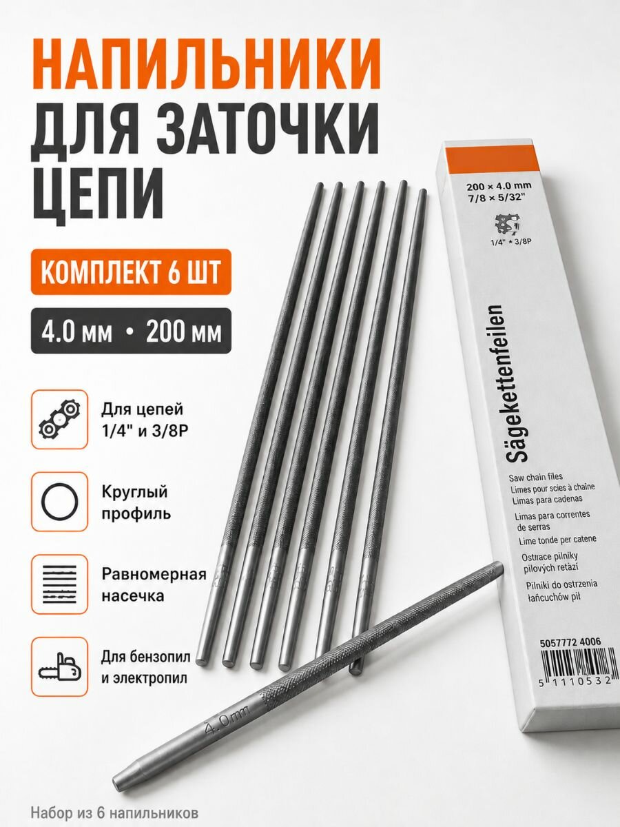 Напильники круглые для заточки цепи 4 мм, 6 шт, 200 мм, для бензопил и электропил, цепи 1/4 и 3/8P для заточки цепей бензопил заточка цепей электропил круглые напильники 4 мм 200 мм