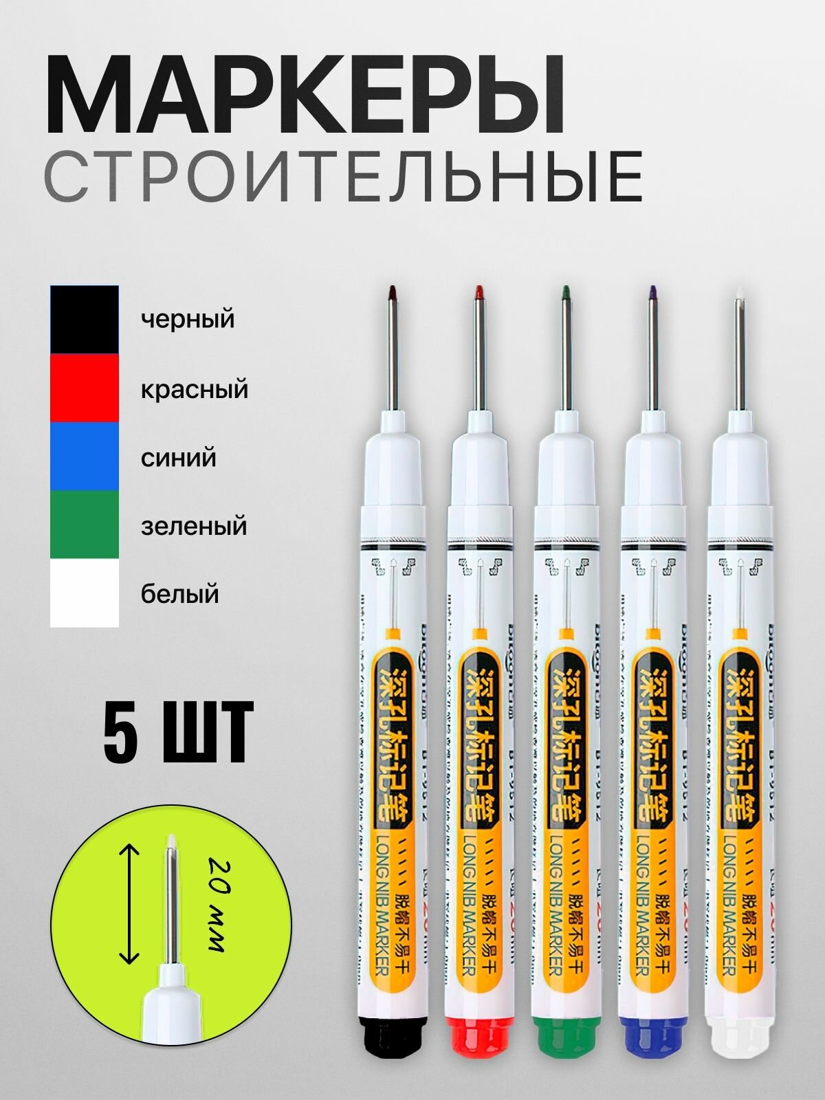Маркер строительный тонкий разметочный с длинным наконечником / 5 шт Profmera