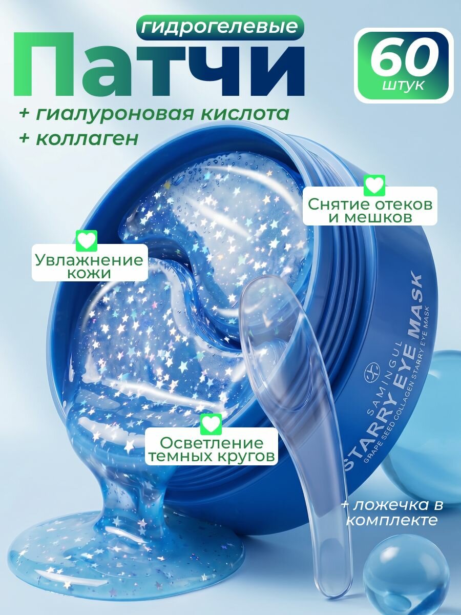 Патчи для глаз SAMINGUL гидрогелевые от отеков, морщин и темных кругов голубые увлажняющие витаминные омолаживающие водорастворимые с коллагеном и гиалуроновой кислотой для лица