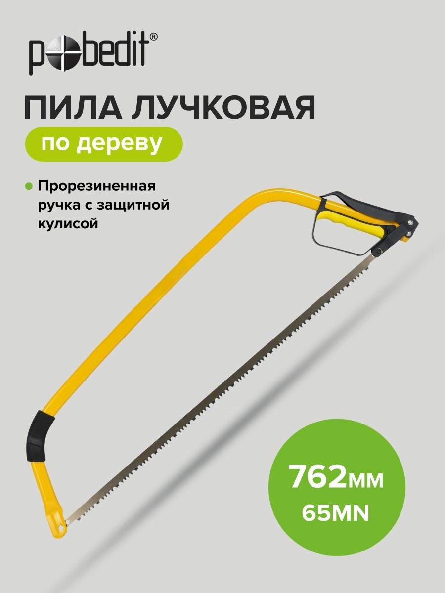 Пила ручная по дереву лучковая с защитной кулисой 760 мм, Pobedit(Победит)