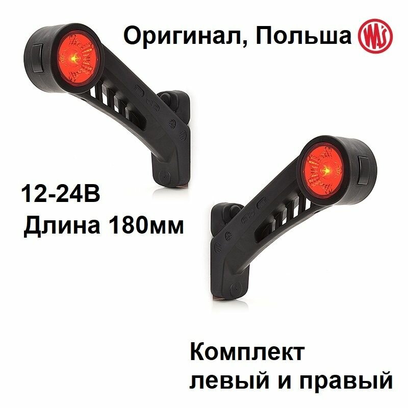 Фонари габаритные рога на прицеп и грузовик 12В 24В 180мм WAS 889 (Польша) комплект