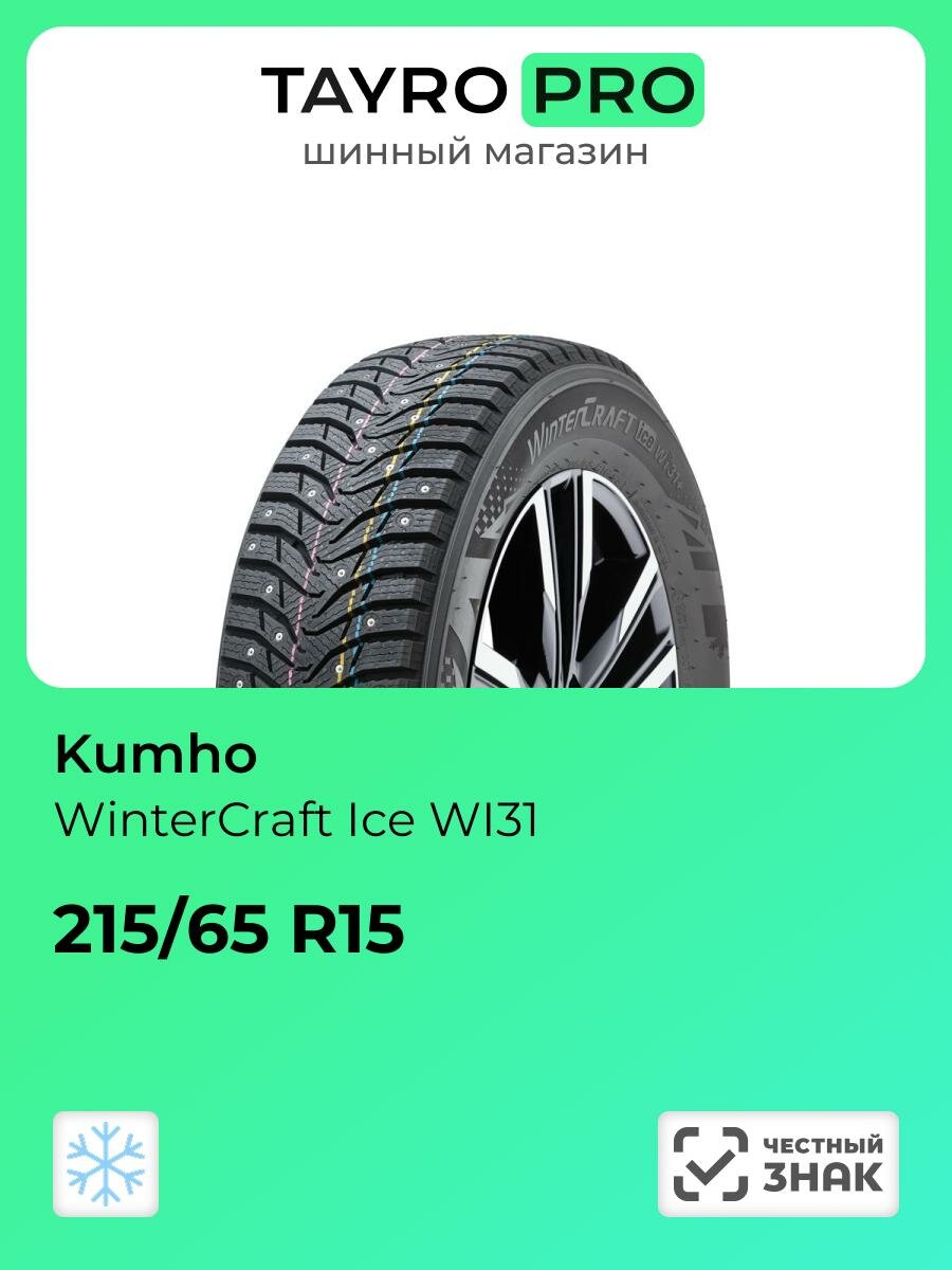 Зимние шины Kumho WinterCraft Ice WI31 215/65 R15 96T, уровень шума ~79дБ (арт. 2322923)