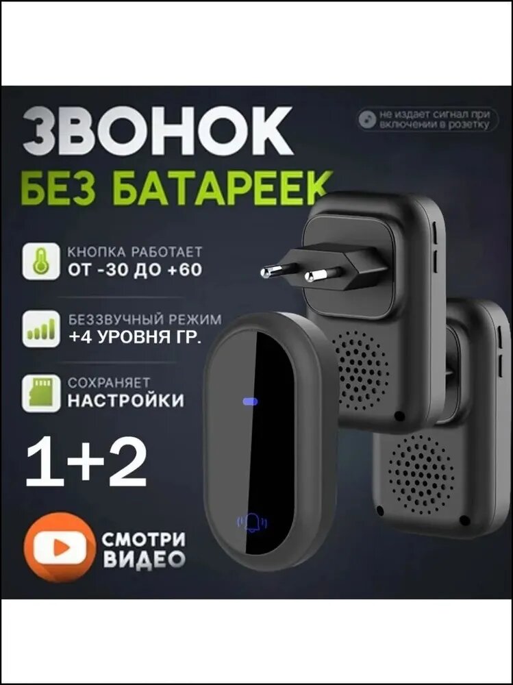 Звонок дверной беспроводной 120дБ IP68, 1 кнопка + 2 динамика, черный
