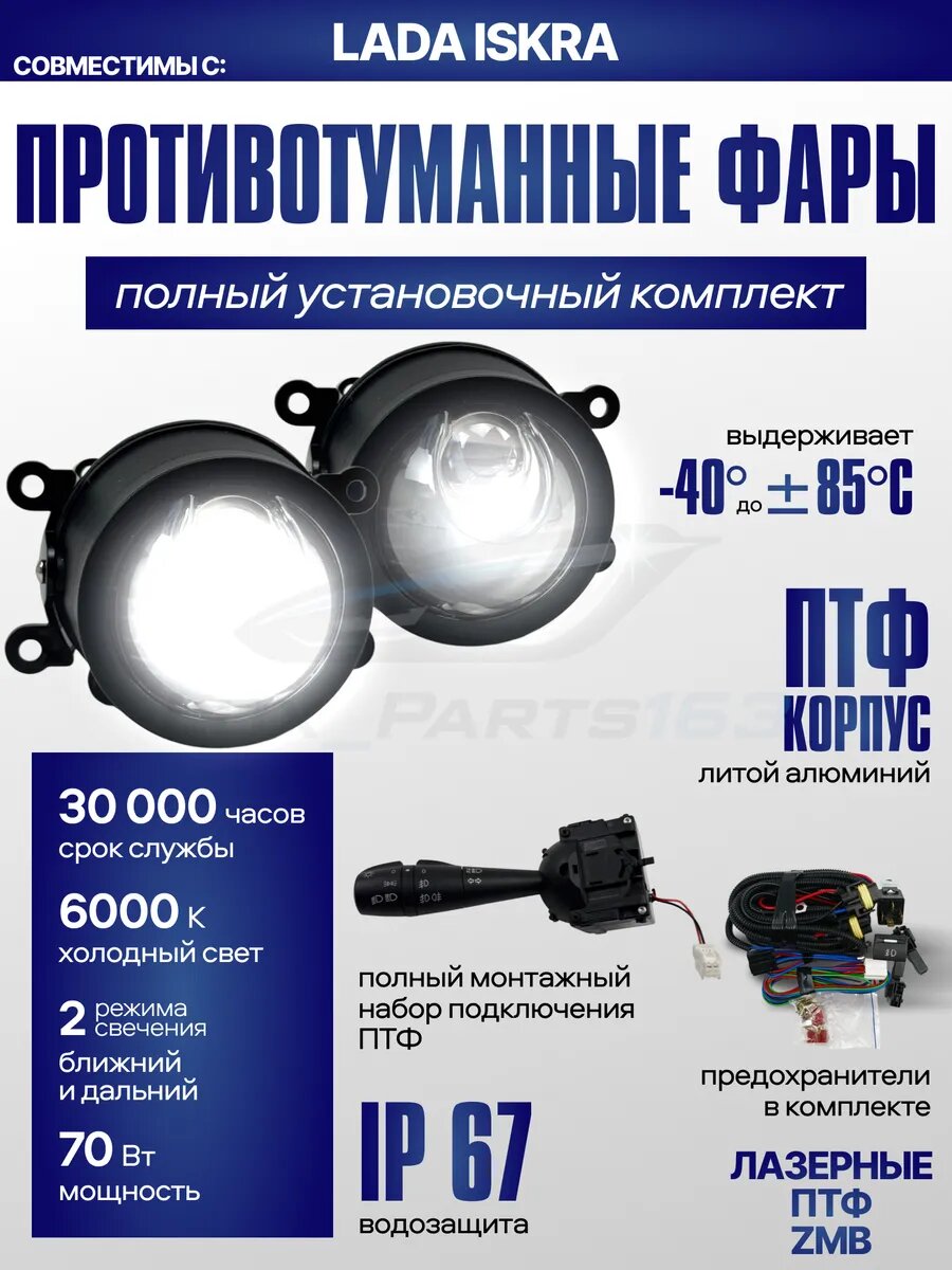 ПТФ с линзой и набором подключения Lada Iskra 2 режима