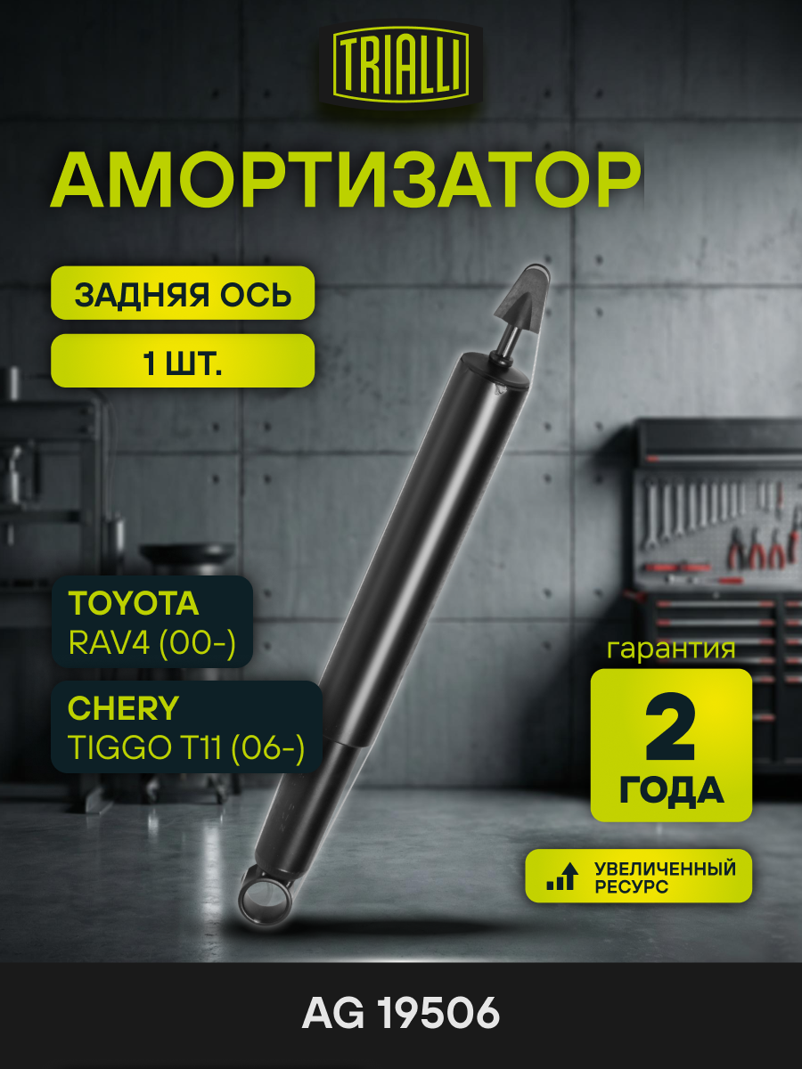 Амортизатор задний (левый/правый) для Toyota RAV4 (00-) / Chery Tiggo T11 (06-) газомасляный TRIALLI AG 19506
