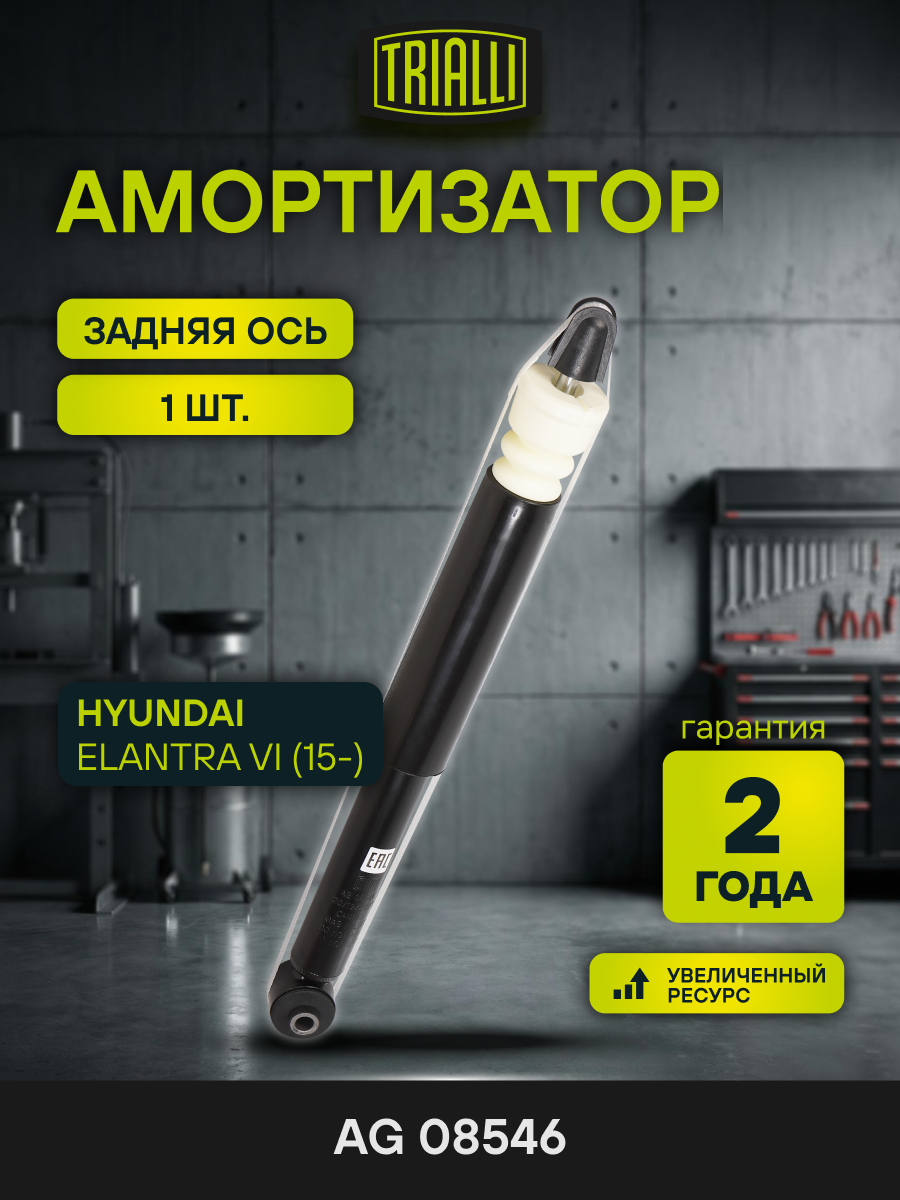 Амортизатор задний для Hyundai Elantra VI (15-) AG 08546