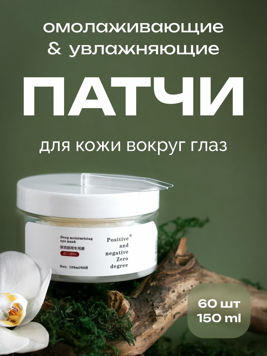 Патчи для глаз омолаживающие увлажняющие Positive and negative Zero degree, 150 мл / 60 шт.