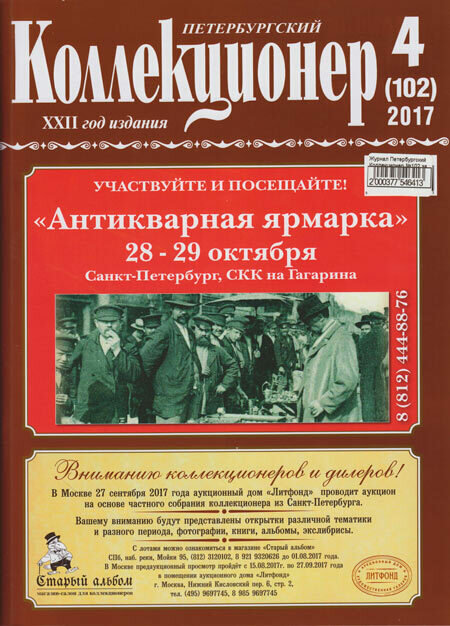 Журнал Петербургский Коллекционер №102 (№4) 2017 , СПб Мягкая обл. 114 с. С цв илл