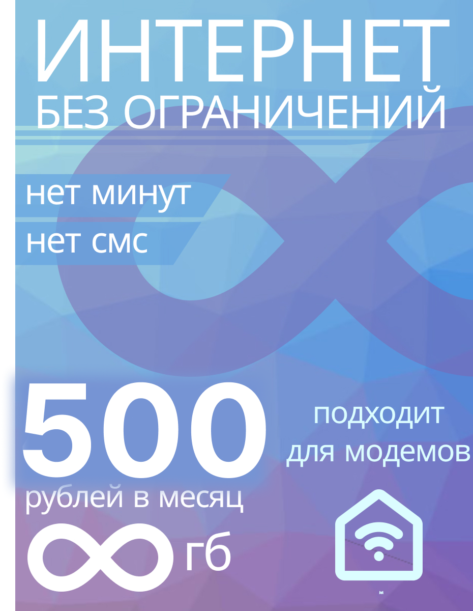 Безлимитный Интернет, тариф для телефона и смартфона, модема, камеры видеонаблюдения, планшета, роутера.