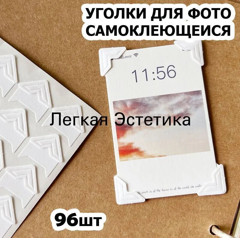 Уголки для фотографий большие - 1,5 см, 96 штук с кармашком самоклеящиеся в альбом, белые на белом, 4 упаковки