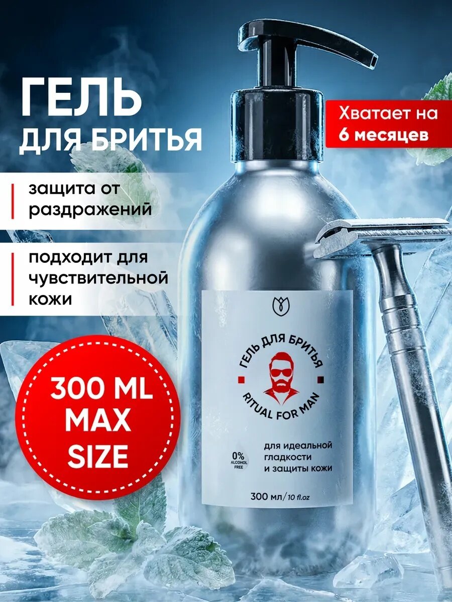Гель для бритья мужской без пены охлаждающий с ментолом Алтея 300 мл