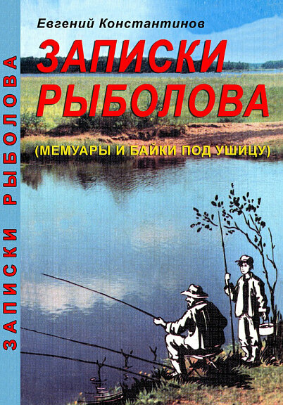 Записки рыболова. Мемуары и байки под ушицу