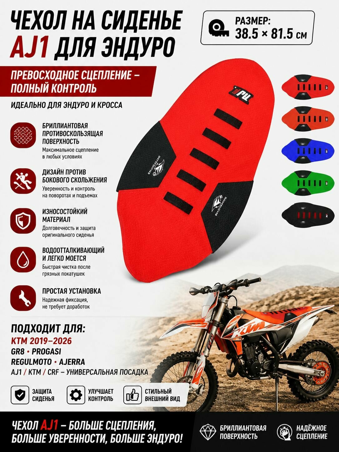 Чехол на сиденье AJ1 для эндуро мотоцикла KTM 2019-2026, GR8, Progasi, Regulmoto, Ajerra красный