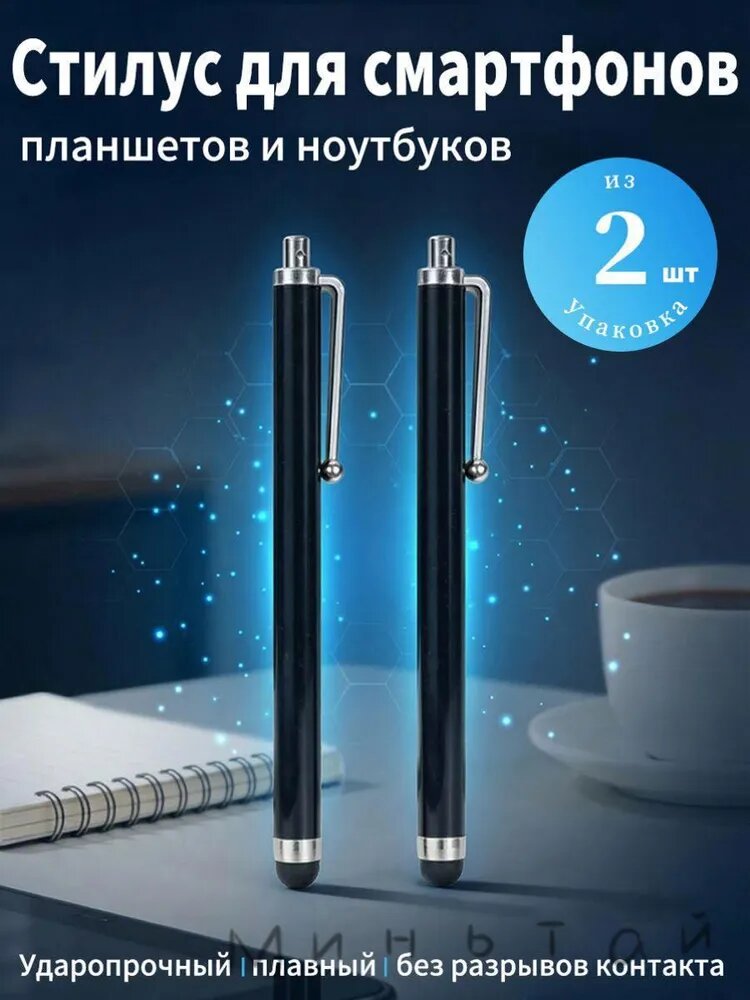 2 шт. чёрных стилуса для телефона и планшета с удобным креплением точное управление, надёжная фиксация, подхdsd